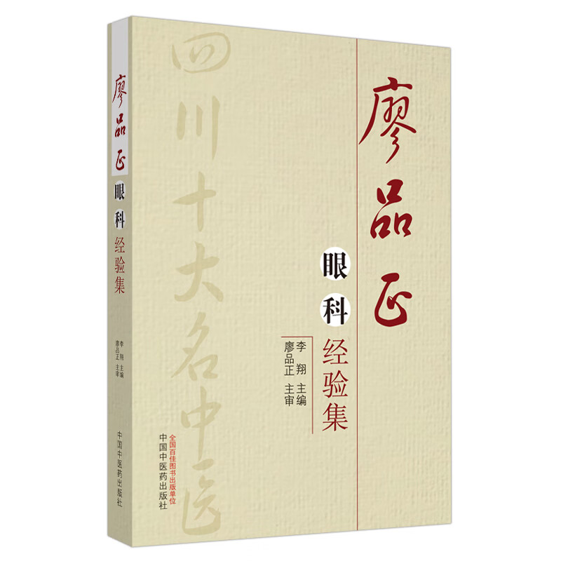廖品正眼科经验集 四川省首届十大名中医经验丛书 李翔 主编 廖品正 主审 中国中医药出版社 中医书籍