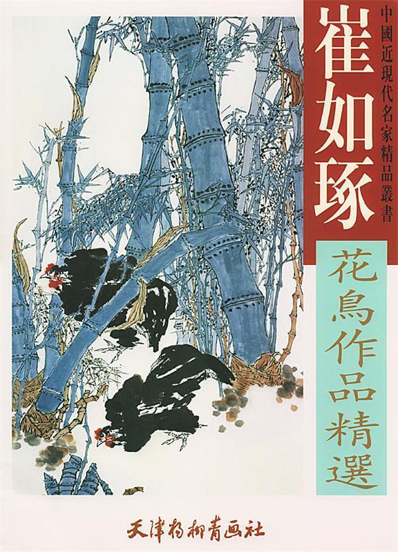 崔如琢花鸟作品精选