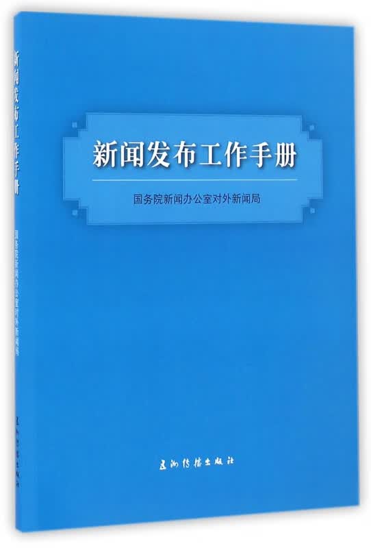 新闻发布工作手册