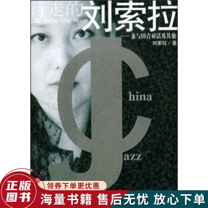 行走的刘索拉：兼与田青对话及其他