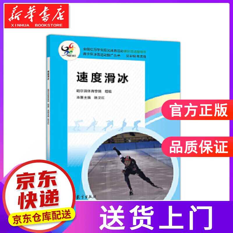 速度滑冰 哈尔滨体育学院 高等教育出版社