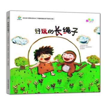 绘本宝宝好习惯养成绘本--好玩的长绳子