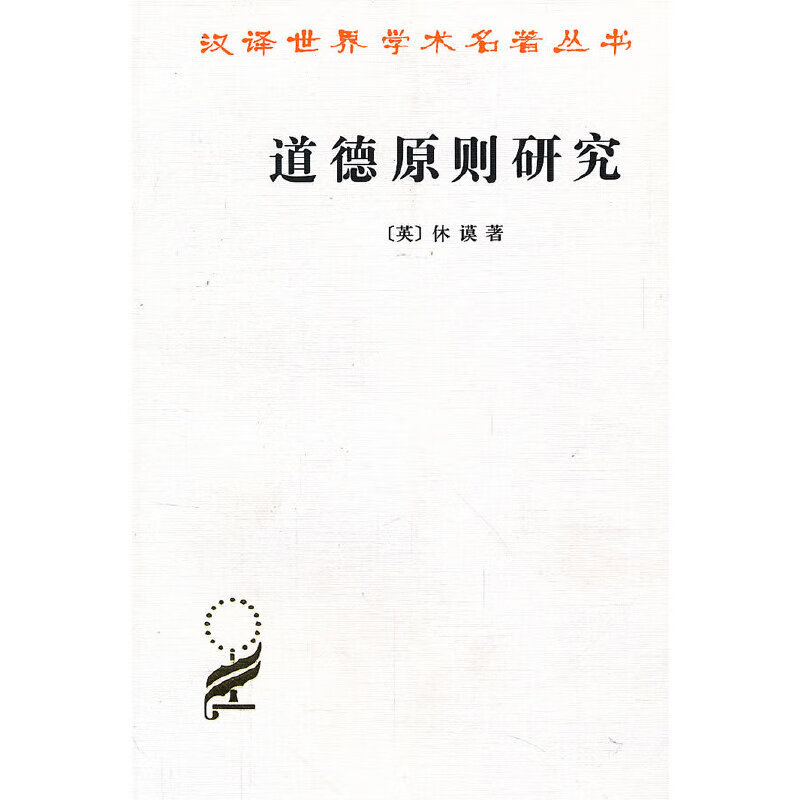 道德原则研究