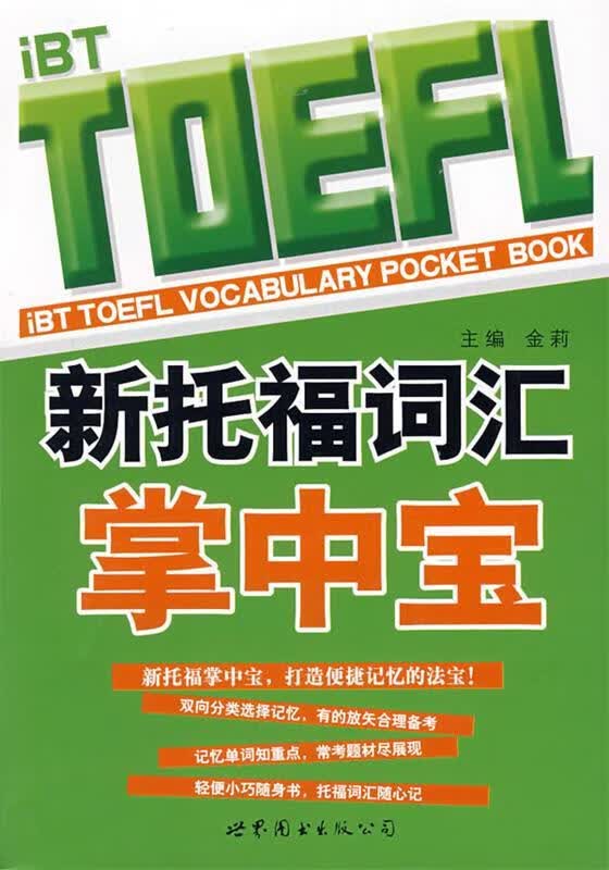 新托福词汇掌中宝【好书，下单速发】