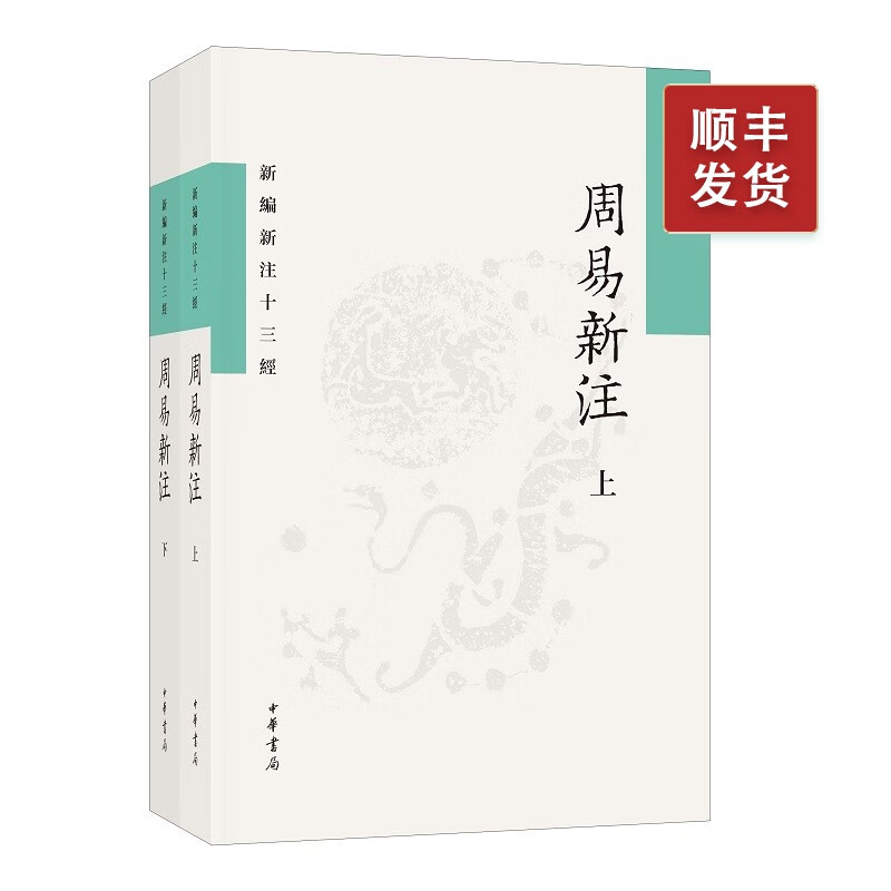 周易新注(全二册)--新编新注十三经（繁体横排）
