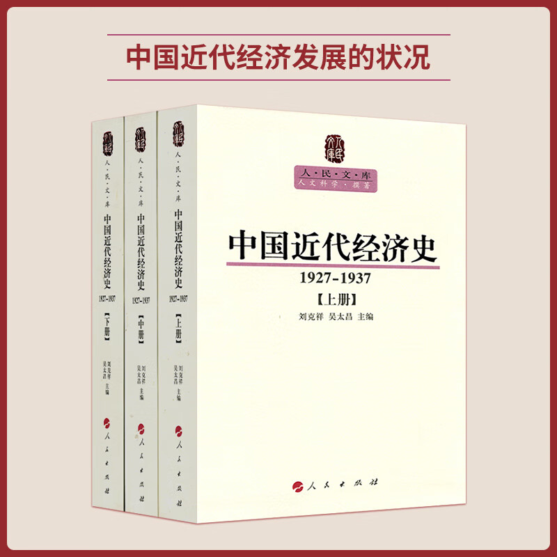 【人民出版社】 中国近代经济史(1927-1937)(套装共3册)