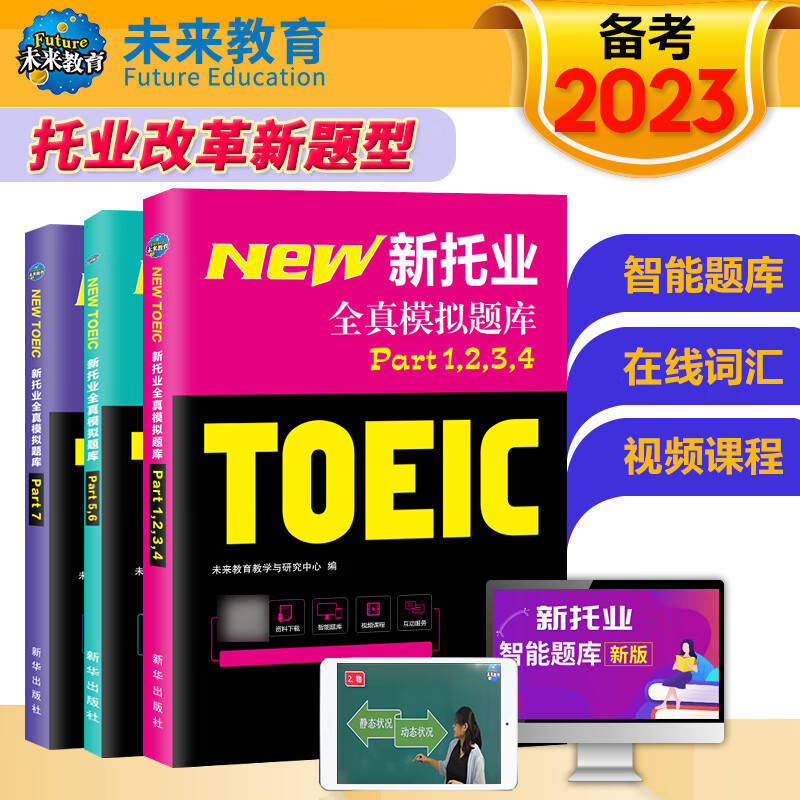 备考2023新托业英语考试 新托业全真模拟题库toeic真题阅读听力词汇专项突破教材详解书资料模拟试题集练习试卷Part1234567托业考试官方指南 【3本】托业全真模拟题库