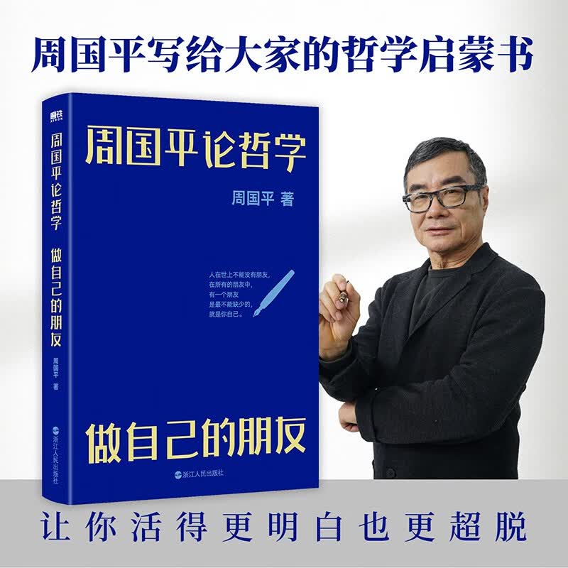 周国平论哲学(做自己的朋友)