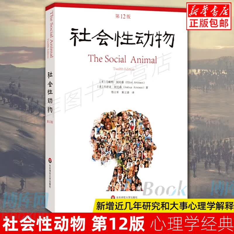 社会性动物(第12版) 艾略特·阿伦森著 心理学著作 心理学入门 社会心理学 人类学 华东师范