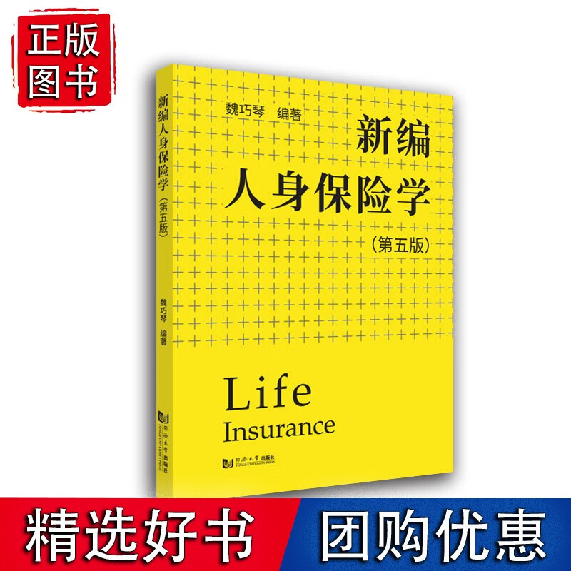 新编人身保险学（第5版）