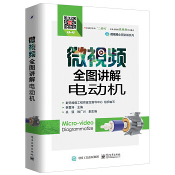 微视频全图讲解电动机 电子工业出版社 9787121326158 韩雪涛