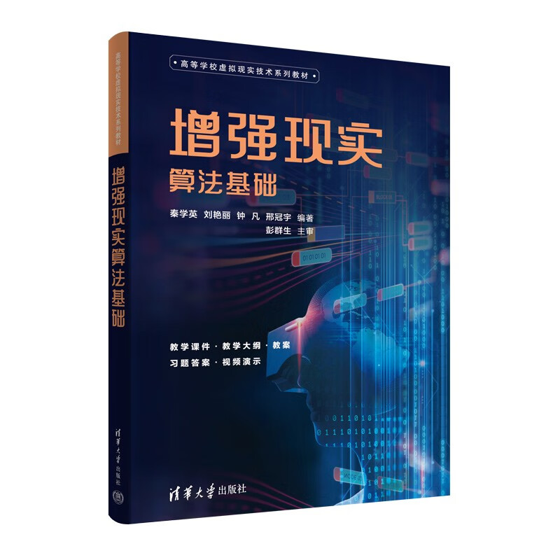增强现实算法基础/高等学校虚拟现实技术系列教材