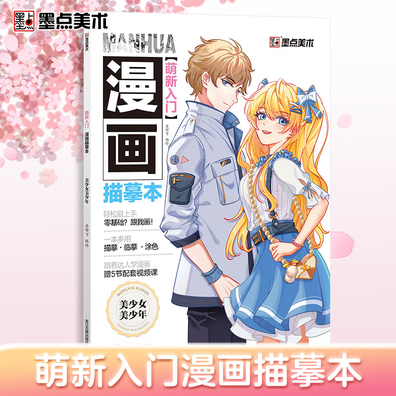 墨点美术 萌新入门漫画描摹本美少女美少年教程书新手入门 零基础自学动漫卡通人物绘画教材