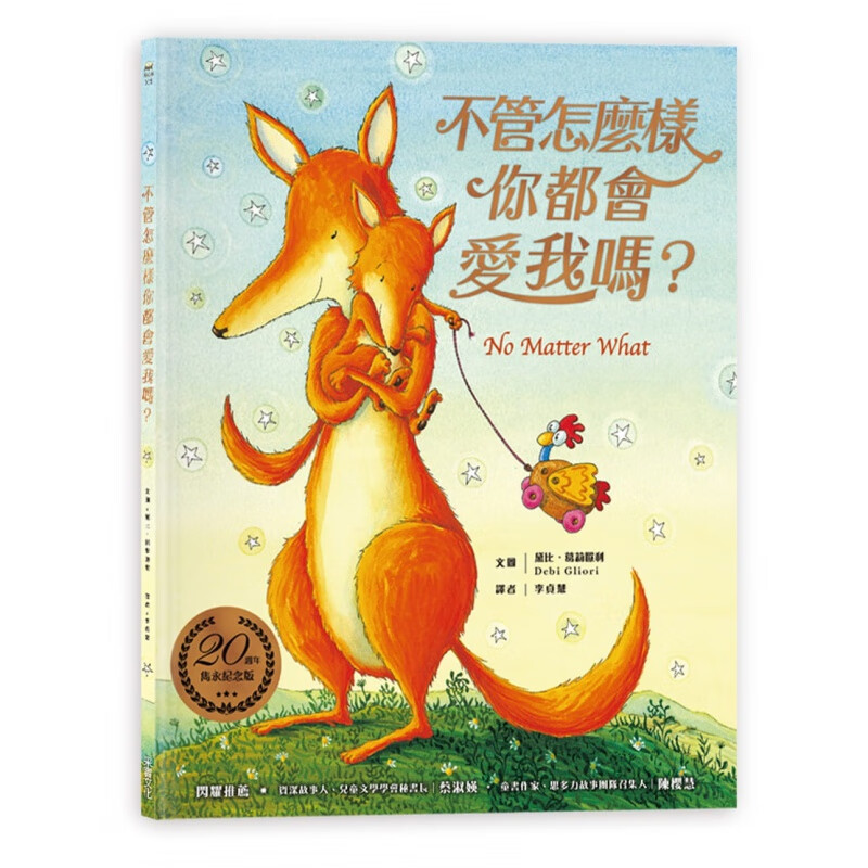 台版 不管怎么样 你都会爱我吗 儿童少儿趣味人气插画绘本