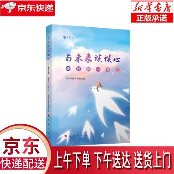 【新华畅销图书】与未来谈谈心——睡前聊一会儿（音频书） 人民日报评论部 人民出版社