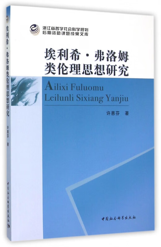 埃利希·弗洛姆类伦理思想研究