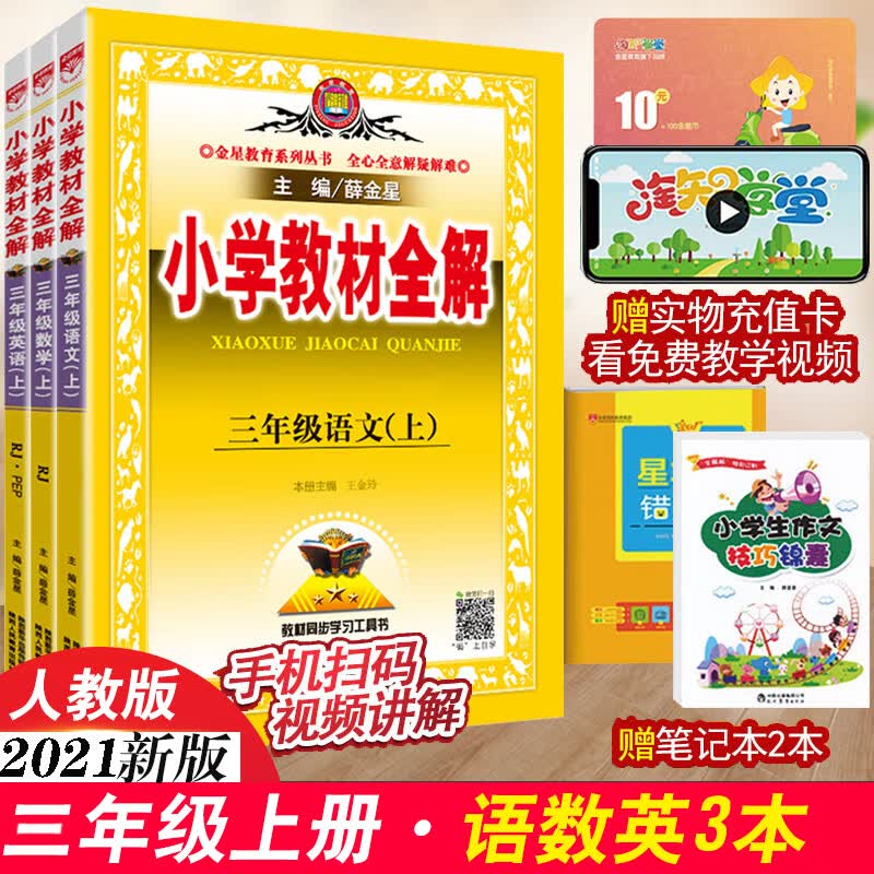 2023新版 三年级下册语文全解RJ人教版3三年级上下数学青岛版英语外研版教材 同步解读解析辅导资料教辅书 三 语数英3上人教版 小学三年级