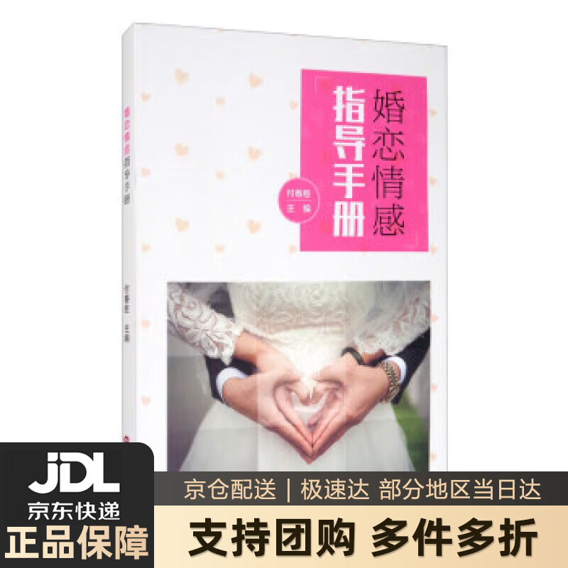 【 送货上门】婚恋情感指导手册 付春胜 编 中国财富出版社