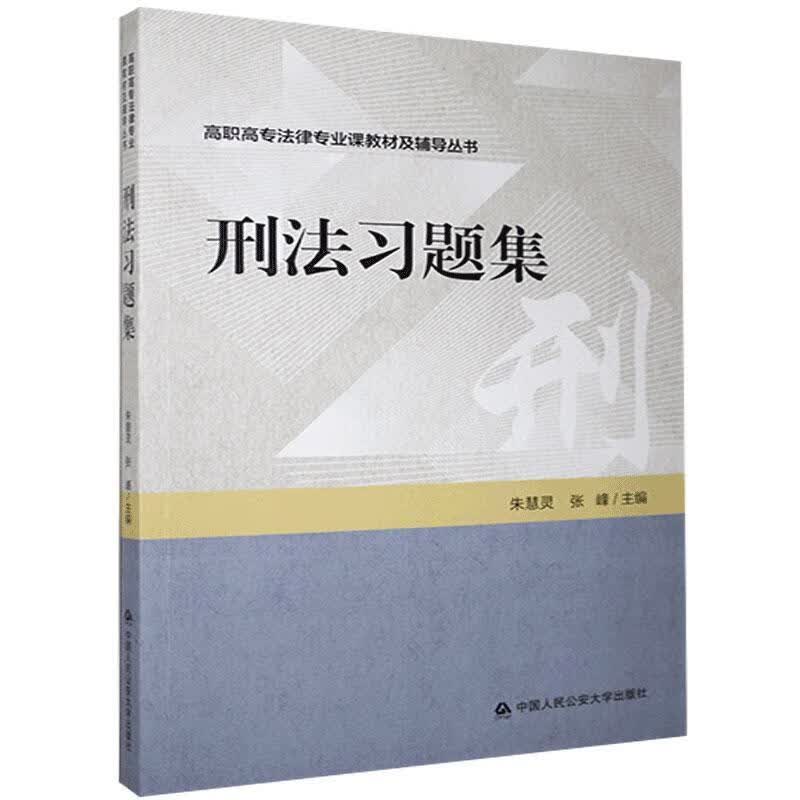 刑法习题集