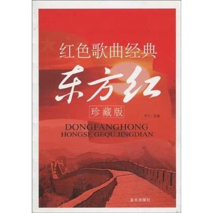 红色歌曲经典东方红-