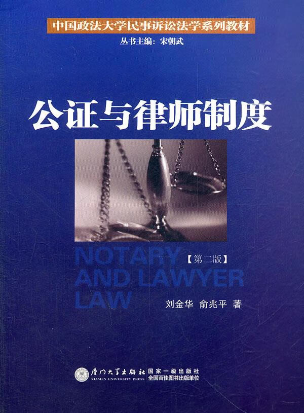 公证与律师制度