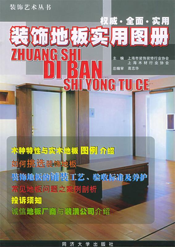 装饰地板实用图册