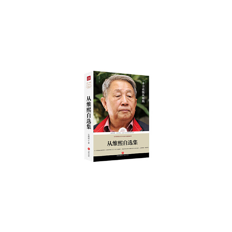 从维熙自选集 从维熙 著 9787545542615 天地出版社