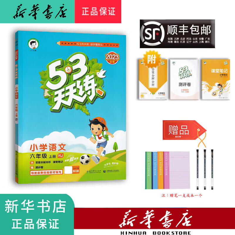 新华 2023秋 新版 5.3 天天练 语文 六年级上册 人教版 六年级上 语文