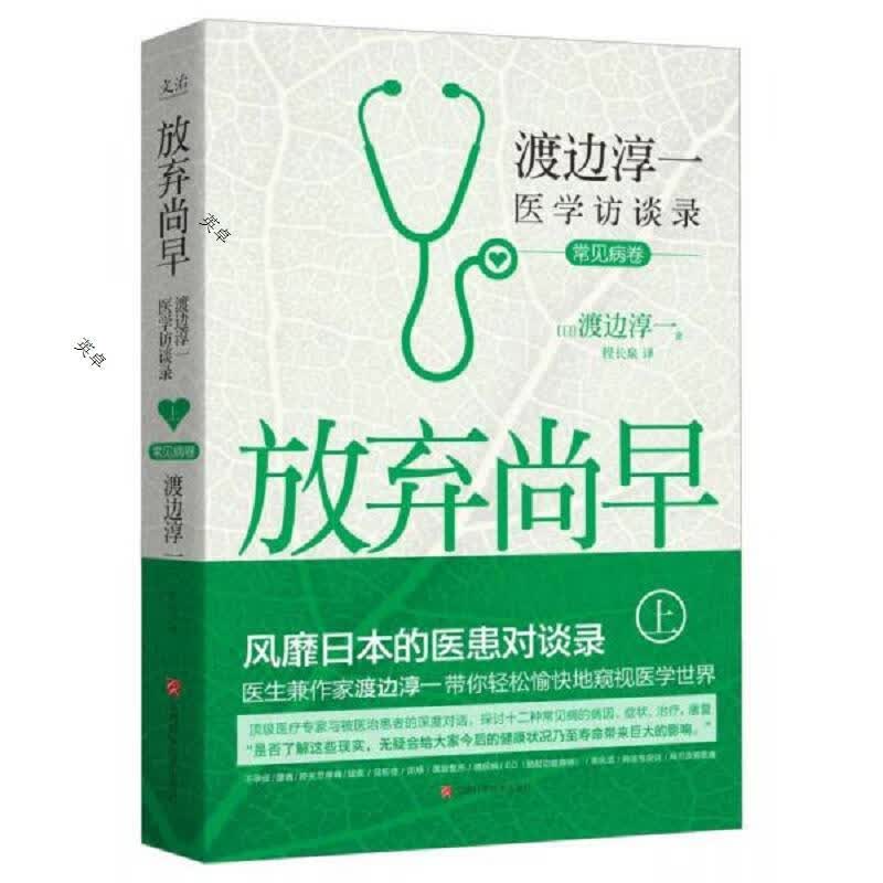 放弃尚早：渡边淳一医学访谈录(上·常见病卷)
