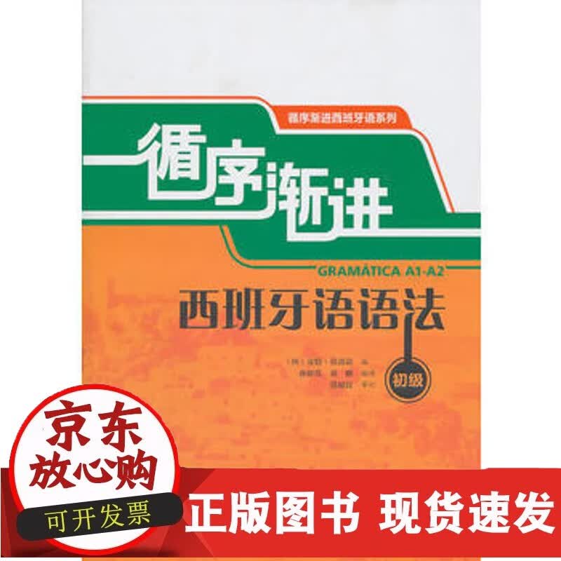 速发 循序渐进西班牙语语法(初级)