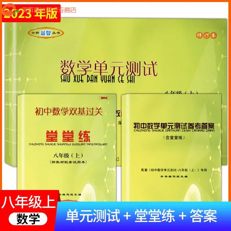 20222023年堂堂练八年级上下数学初中数学单元测试初中数学双基过关堂堂练八年级上/8年级 堂堂练+单元测试+答案 八年级上