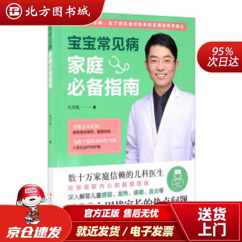 【现货】宝宝常见病家庭指南孔令凯著北京科学技术出版社 北方图书城