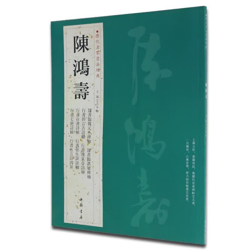 历代名家书法经典陈鸿寿【好书，下单速发】