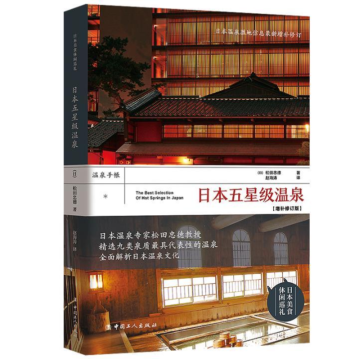 日本五星级温泉 旅游/地图 （日）松田忠德 著 赵海涛 译 工人出版社 9787500872948
