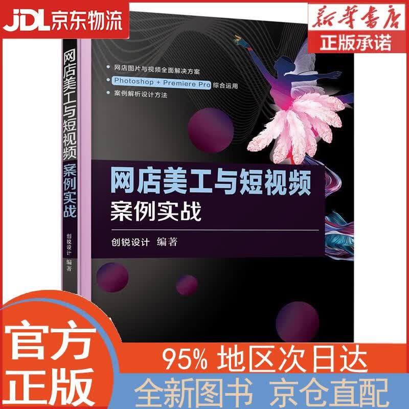 【全新畅销书籍】网店美工与短视频案例实战 创锐设计 电子工业出版社
