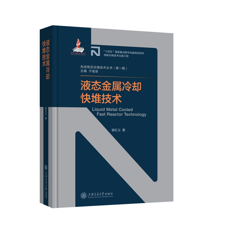 液态金属冷却快堆技术