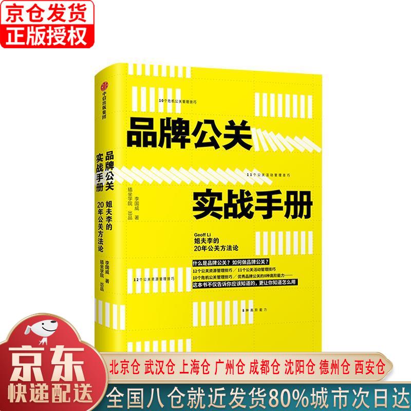 【新华全新书籍】品牌公关实战手册 姐夫李 李国威 中信出版社图书 李国威 插坐学院 中信出版