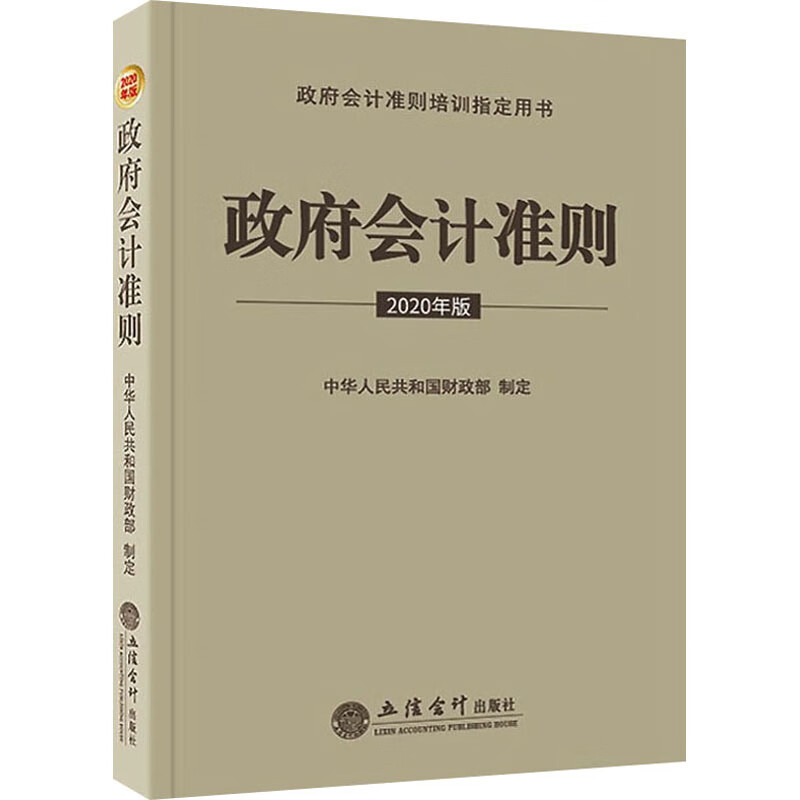 政府会计准则 2020年版