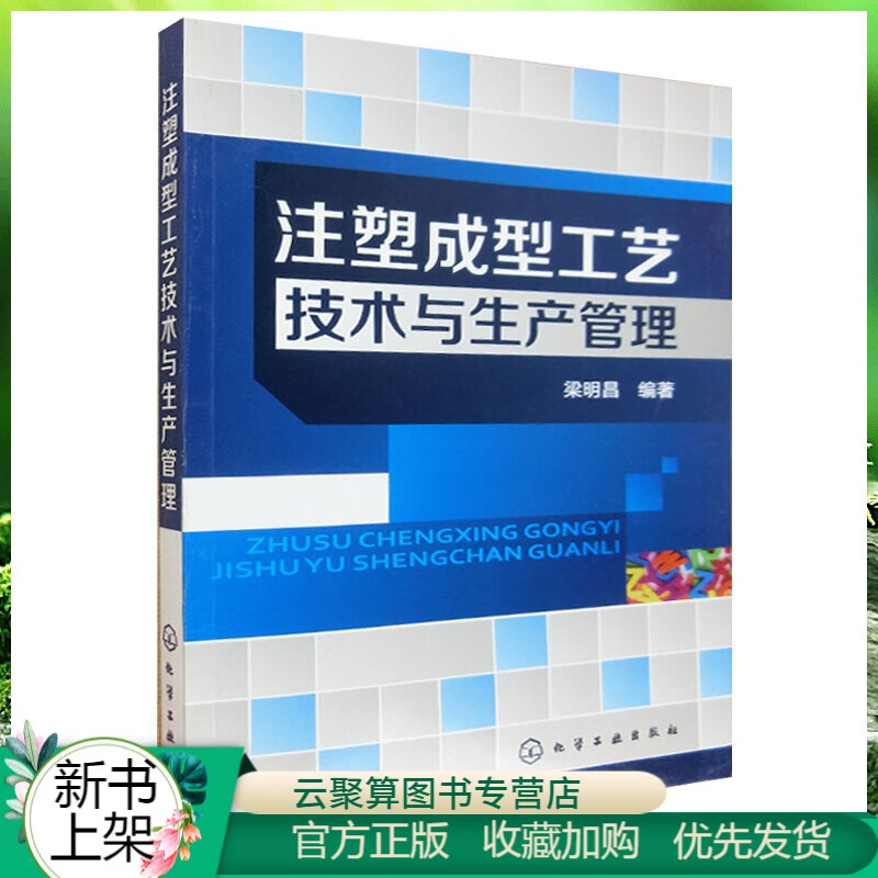 注塑成型工艺技术与生产管理 塑料注塑技术与实例书籍 注塑过程入门教程书籍 注塑成型工艺教程书 塑胶产