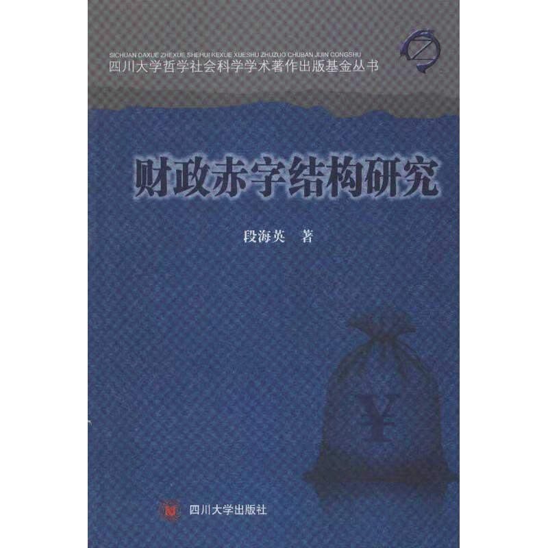 财政赤字结构研究 段海英 经济/智能经济