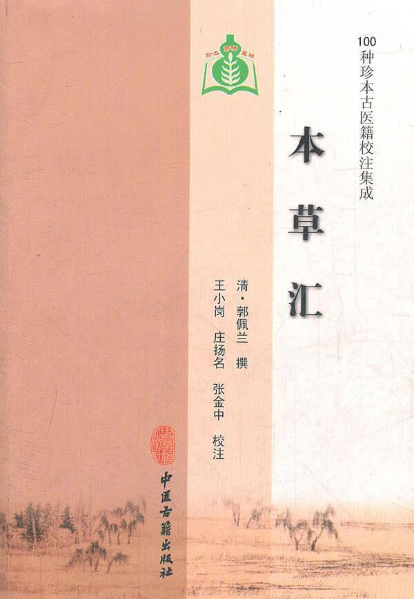 本草汇-100种珍本古医籍校注集成郭佩兰撰中医古籍出版社本草中国清代汇