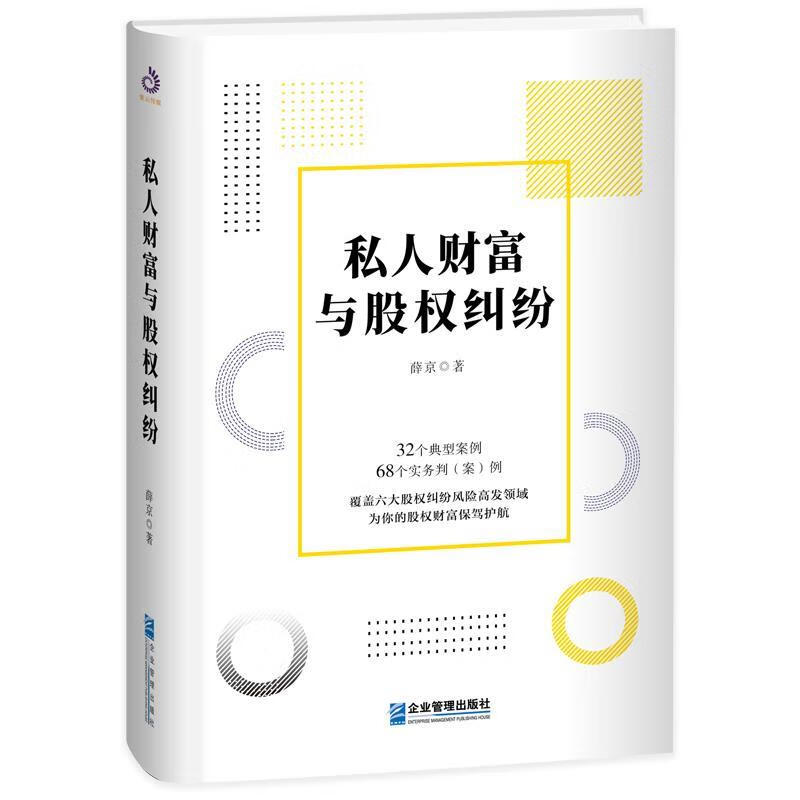 私人财富与股权纠纷