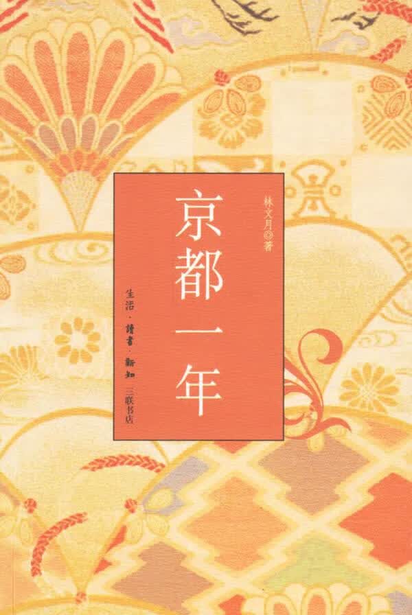 京都一年 林文月 著