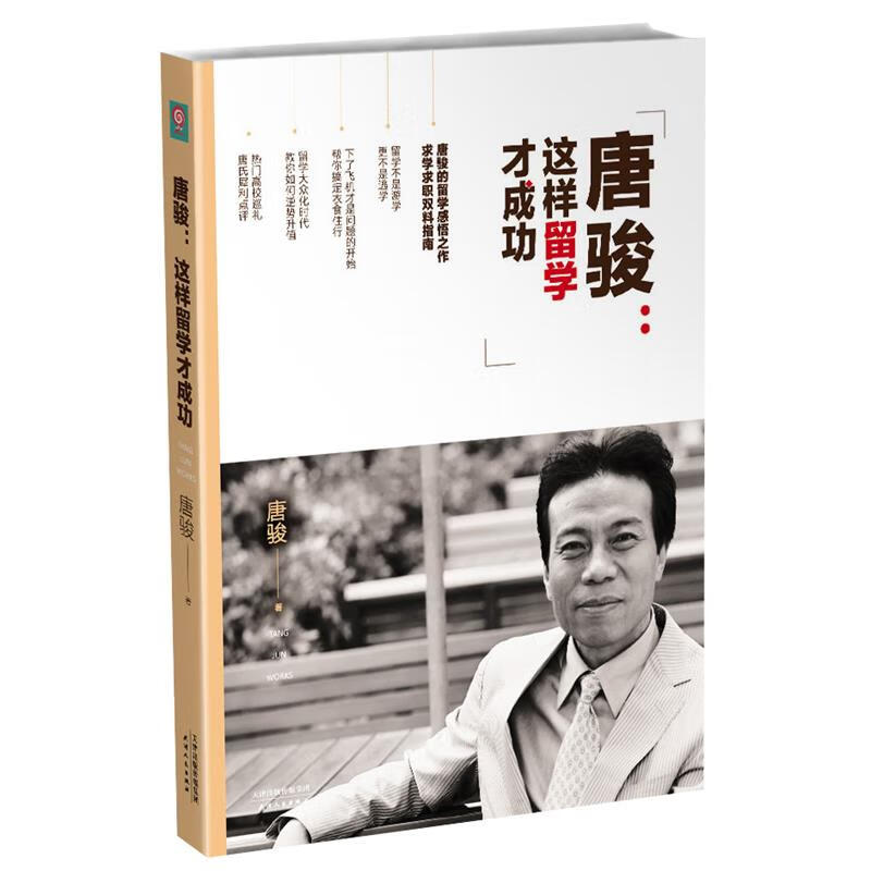 唐骏:这样留学才成功 唐骏著 天津人民出版社