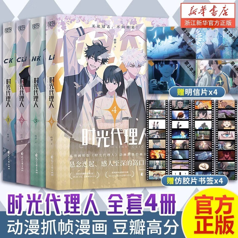 【赠明信片x4+胶片书签x4】时光代理人漫画版1-2-3-4 全套4册 国漫同名剧集改编 高口碑动漫 悬疑感人漫画书籍【罗翔彭昱畅推荐】 时光代理人1-4 全套4册