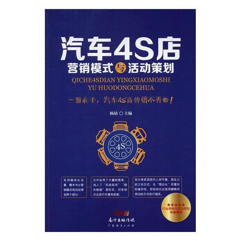 汽车4S店营销模式与活动策划杨婧广东经济出版社有限公司9787545449372 管理书籍