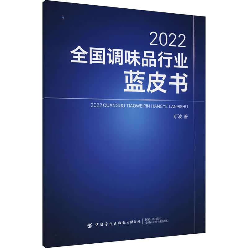 2022全国调味品行业蓝皮书