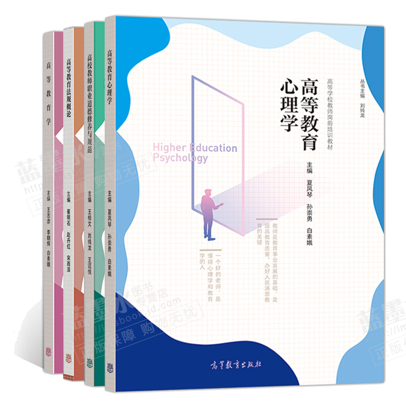 现货包邮 高等教育心理学+高等教育学+法规概论+高校教师职业道德修养与规范 高等学校教师岗前培训教材