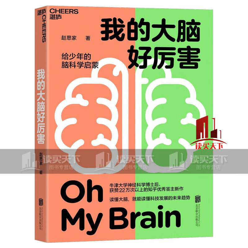 我的大脑好厉害 写给少年的脑科学启蒙书 读懂大脑 知乎神经科学领域大V赵思家力作 脑科学少儿儿童科普书籍k