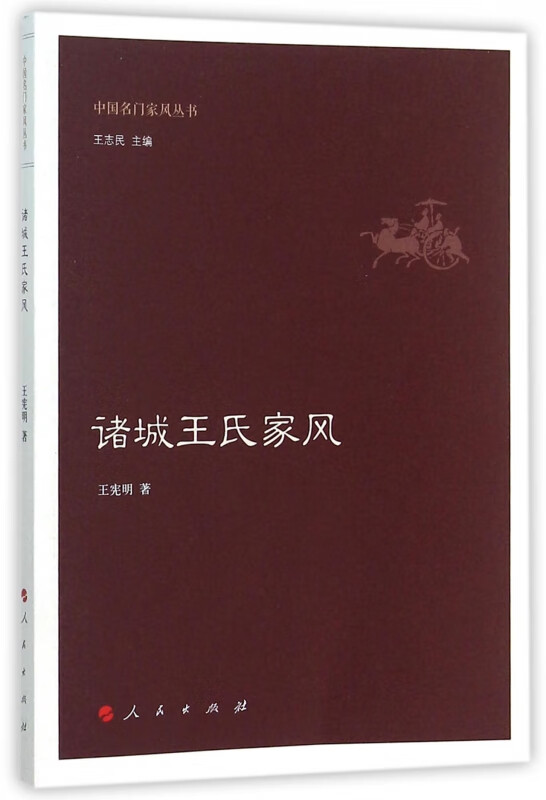 诸城王氏家风/中国名门家风丛书